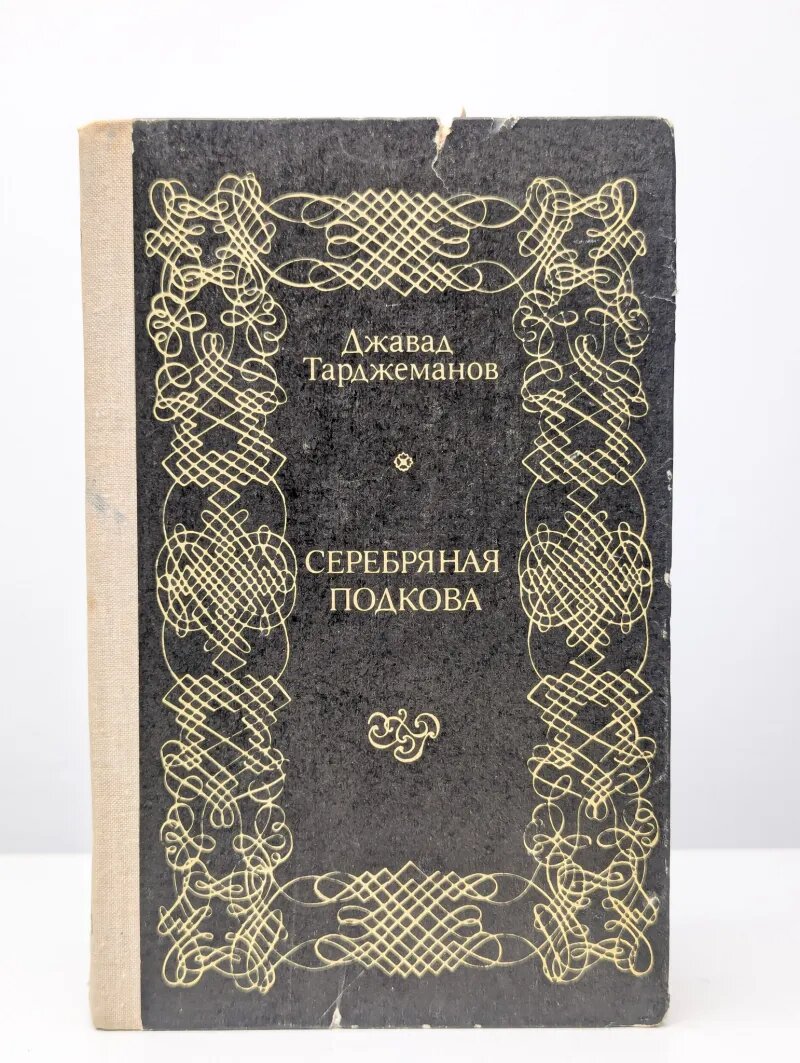 Серебряная подкова