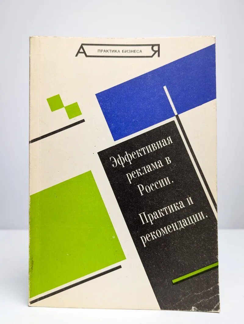 Эффективная реклама в России. Практика и рекомендации
