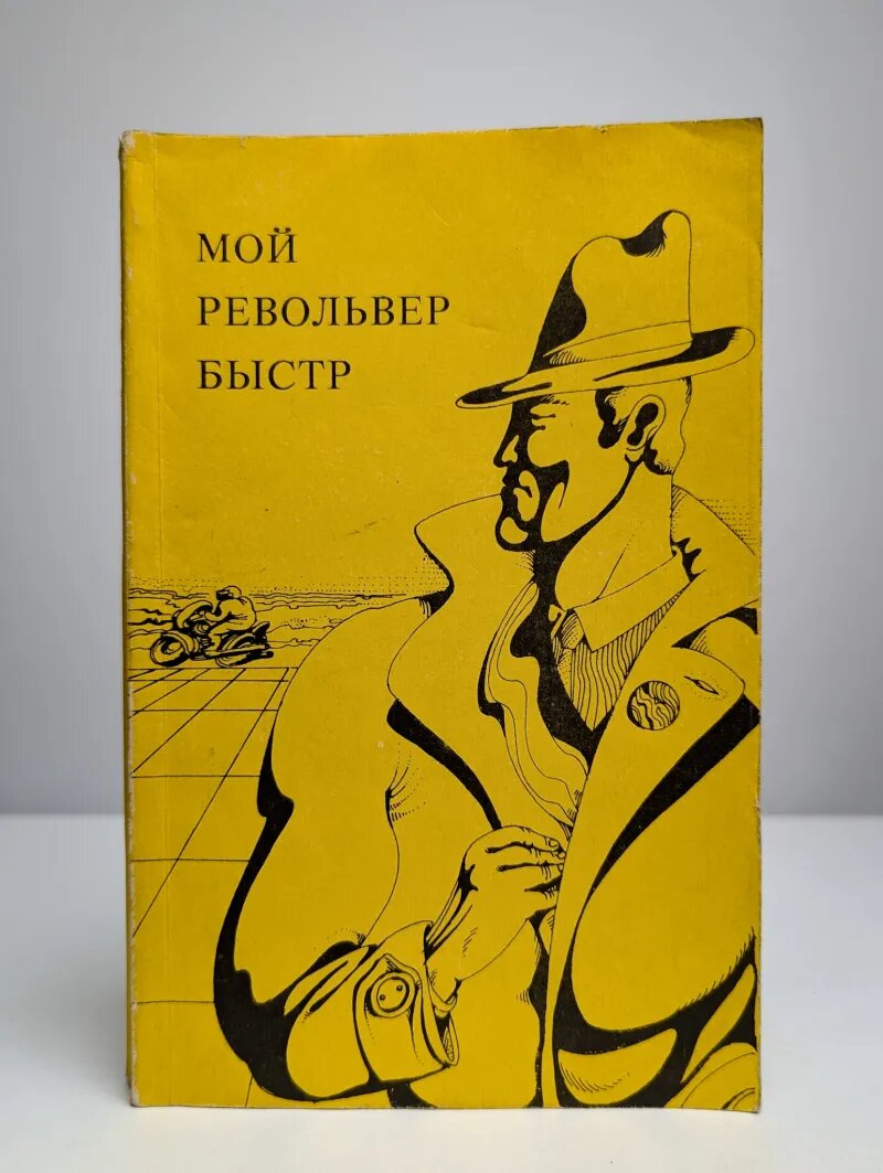 Мой револьвер.
