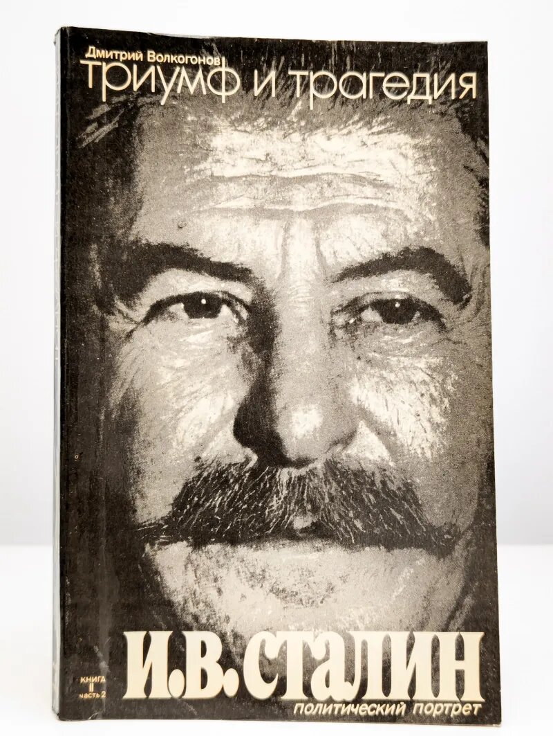 Триумф и трагедия. И. В. Сталин. Книга 2. Часть 2