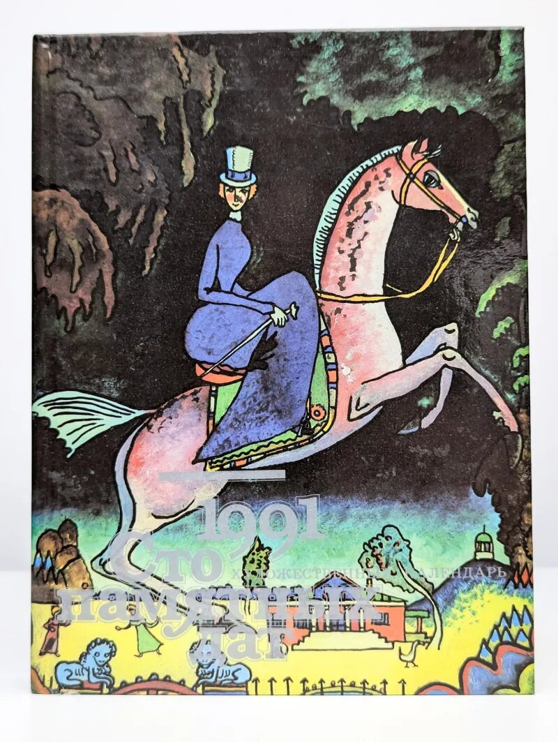 Сто памятных дат. Художественный календарь на 1991 год