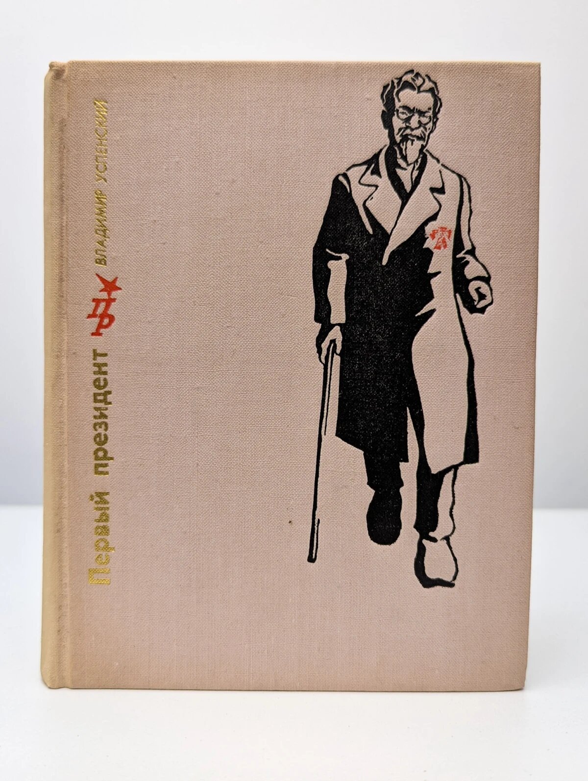 Первый президент Успенский Владимир Дмитриевич 1975