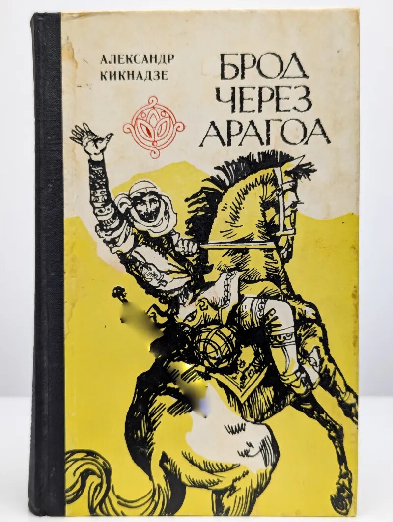 Брод через Арагоа