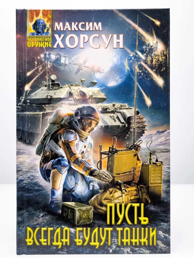 Пусть всегда будут танки