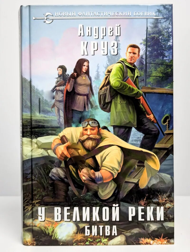 У Великой реки. Битва