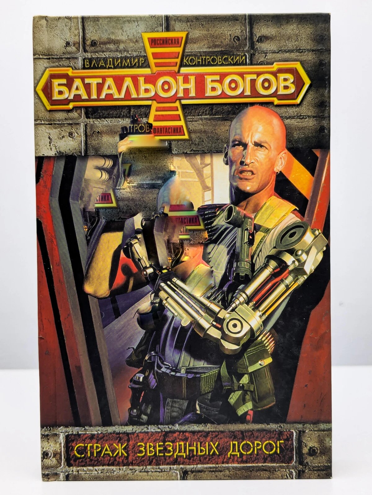 Страж звездных дорог