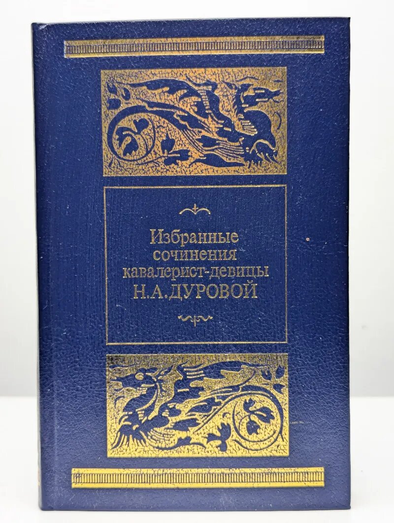 Избранные сочинения кавалерист-девицы Н. А. Дуровой Дурова Надежда Андреевна 1988