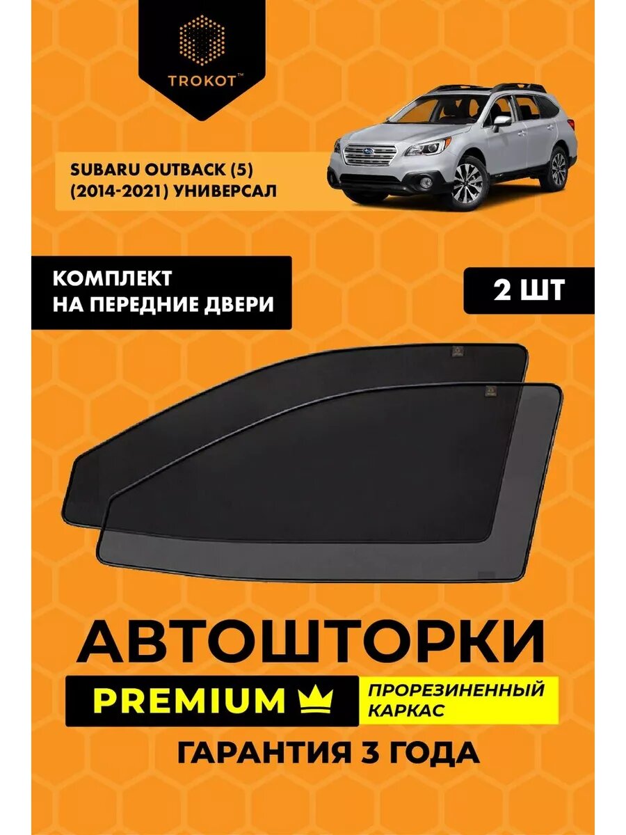 Каркасные автошторки PREMIUM для Subaru Outback 5