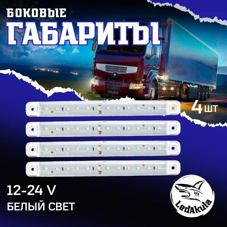 LedAkula Фары автомобильные, Габаритные огни, 4 шт, арт. 12led