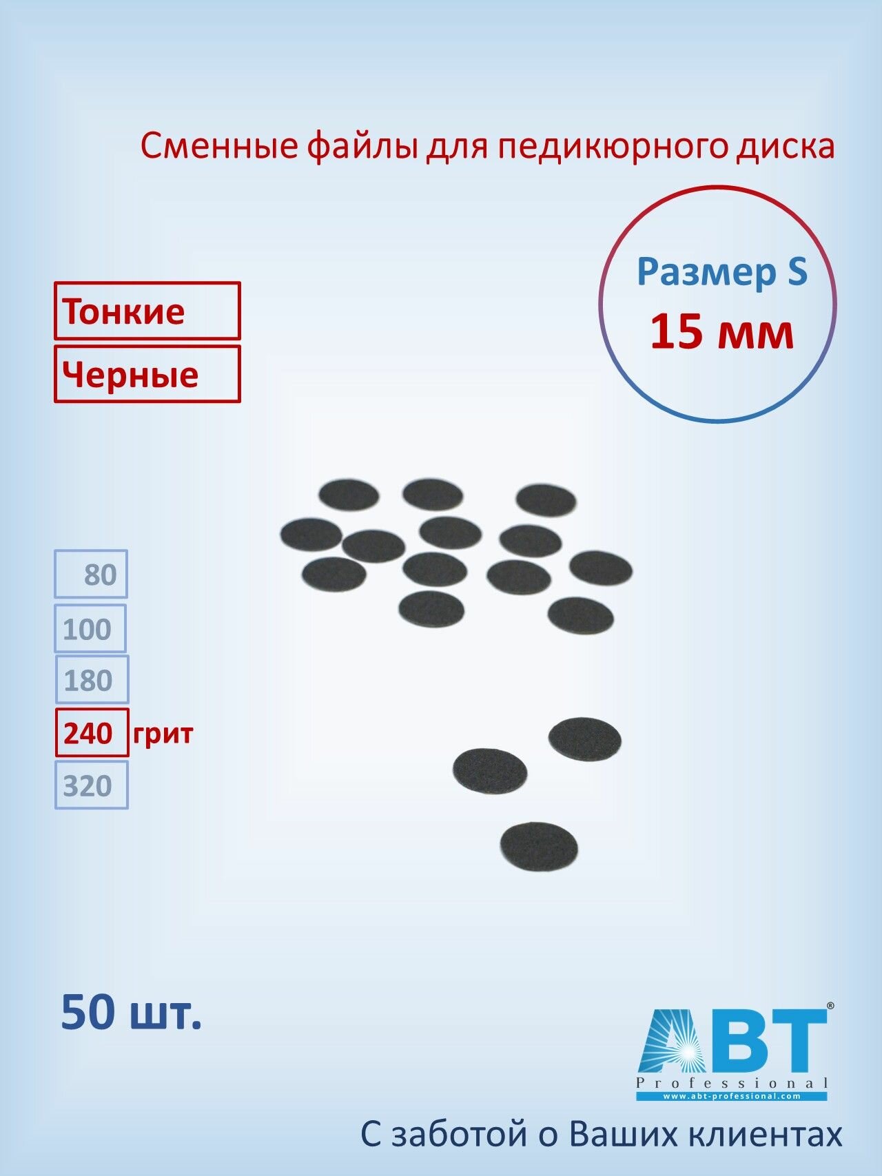 Сменные файлы для педикюра на педикюрный диск, тонкая основа, черного цвета S- 15 мм, 240 грит ( 50 шт)