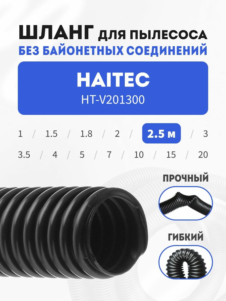 Шланг для пылесоса строительного 2.5 м Haitec HT-V201300