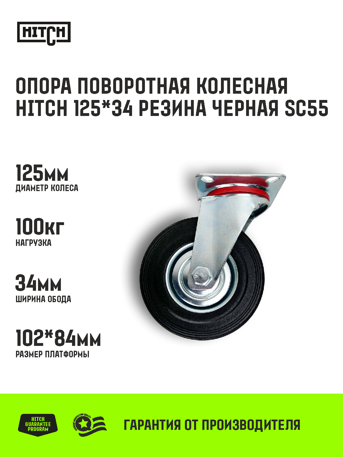 Колесо промышленное, поворотное с площадкой HITCH 125 мм, 100 кг резина черная SC55