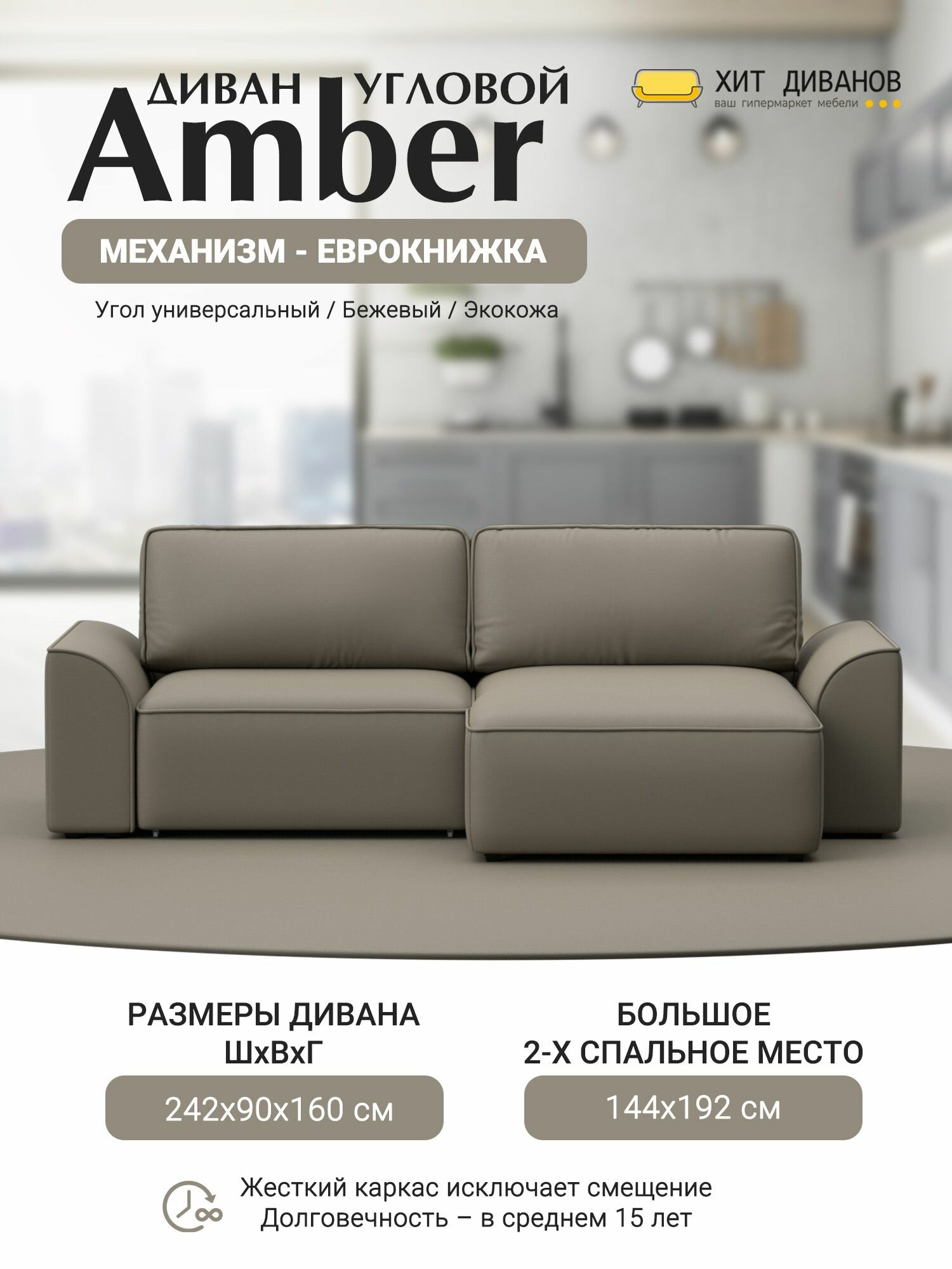 Диван угловой Amber, Еврокнижка, 246x160x90, бежевый, Хит Диванов