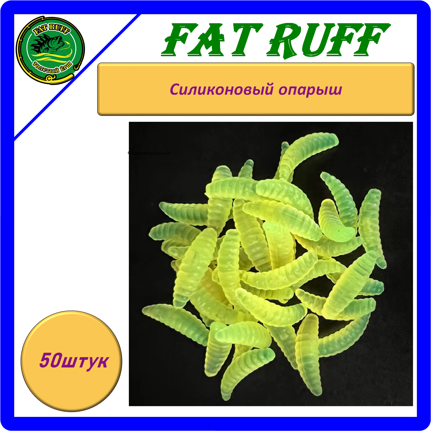 Силиконовый опарыш FAT RUFF, 50 штук, насадка.