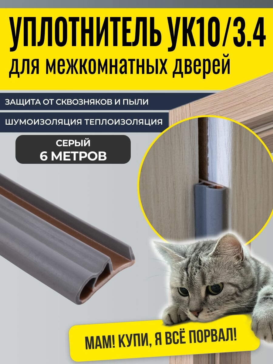 Уплотнитель для межкомнатных дверей 10/3.4R 6 метров