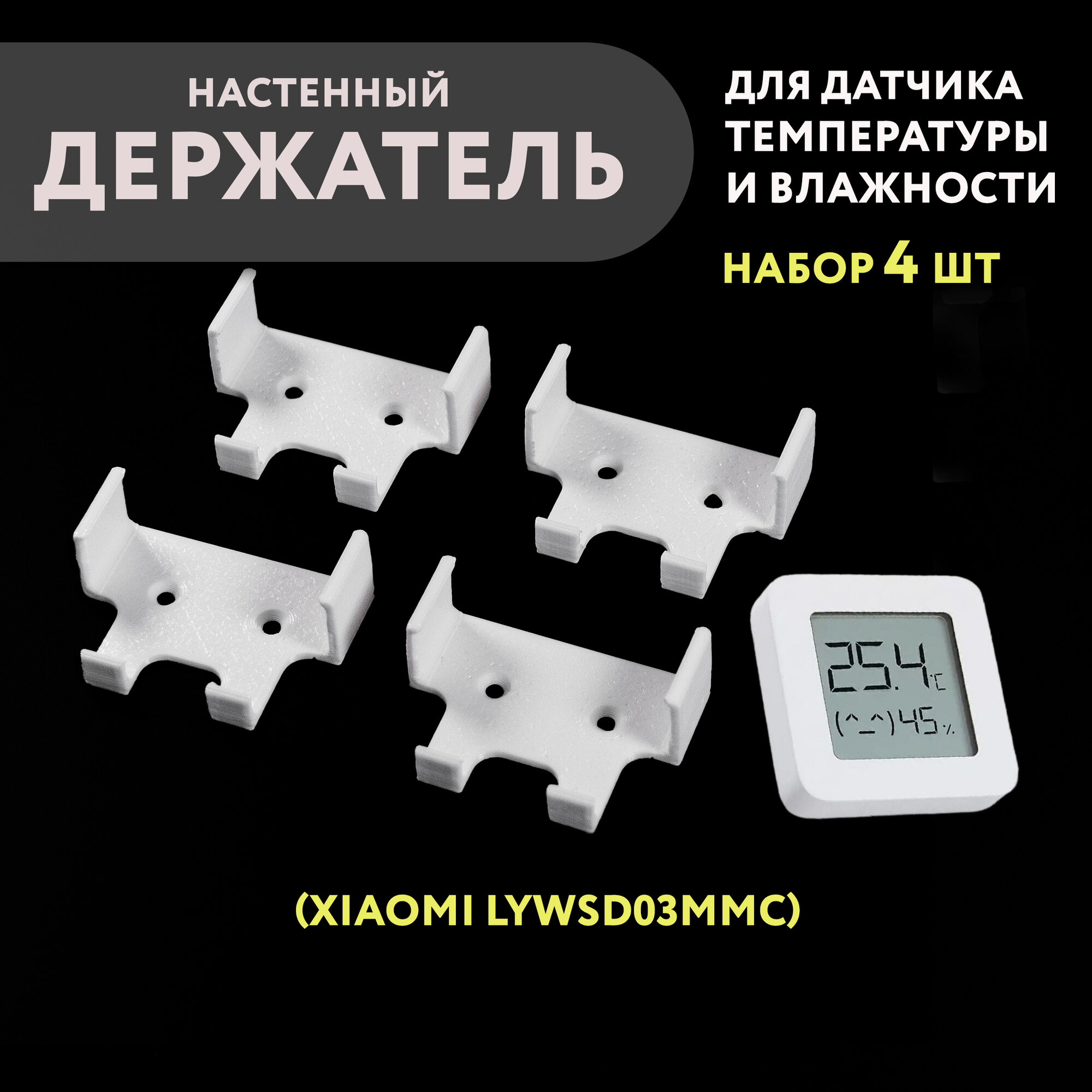 Набор 4 шт. Настенный держатель датчика Xiaomi (дисплейного), 3D печать