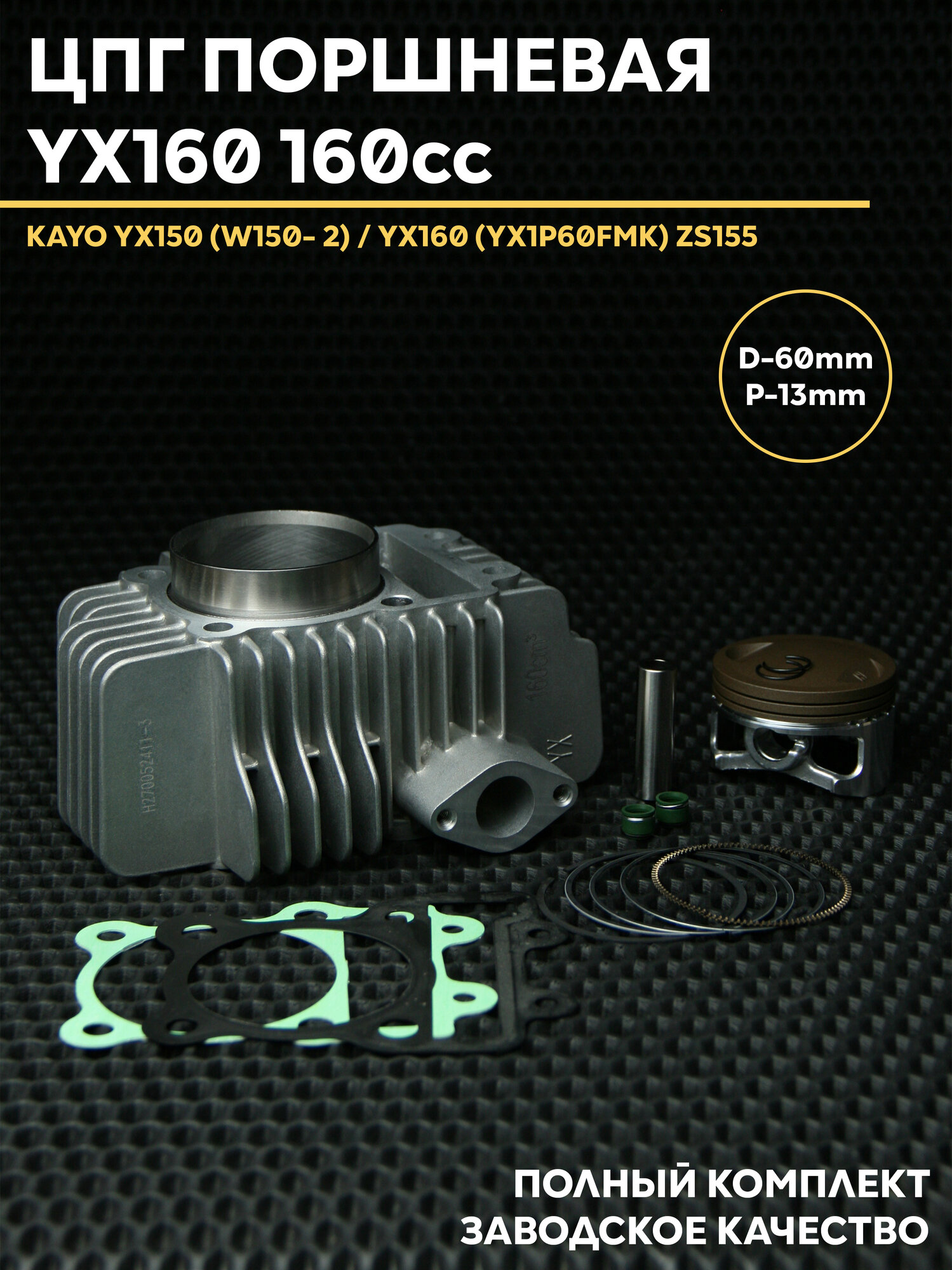 ЦПГ Поршневая для питбайка 160 кубов YX150 (W150-2) / YX160 (YX1P60FMK) ZS155