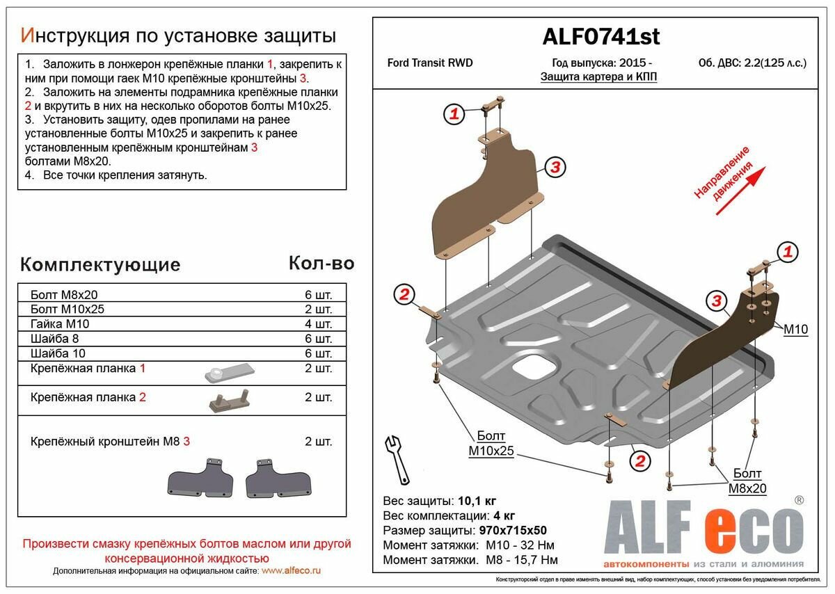 Защита картера и КПП (сталь 2 мм) для Ford Transit 2014- (V - 2.2 RWD/AWD) Alfeco. ALF0741st