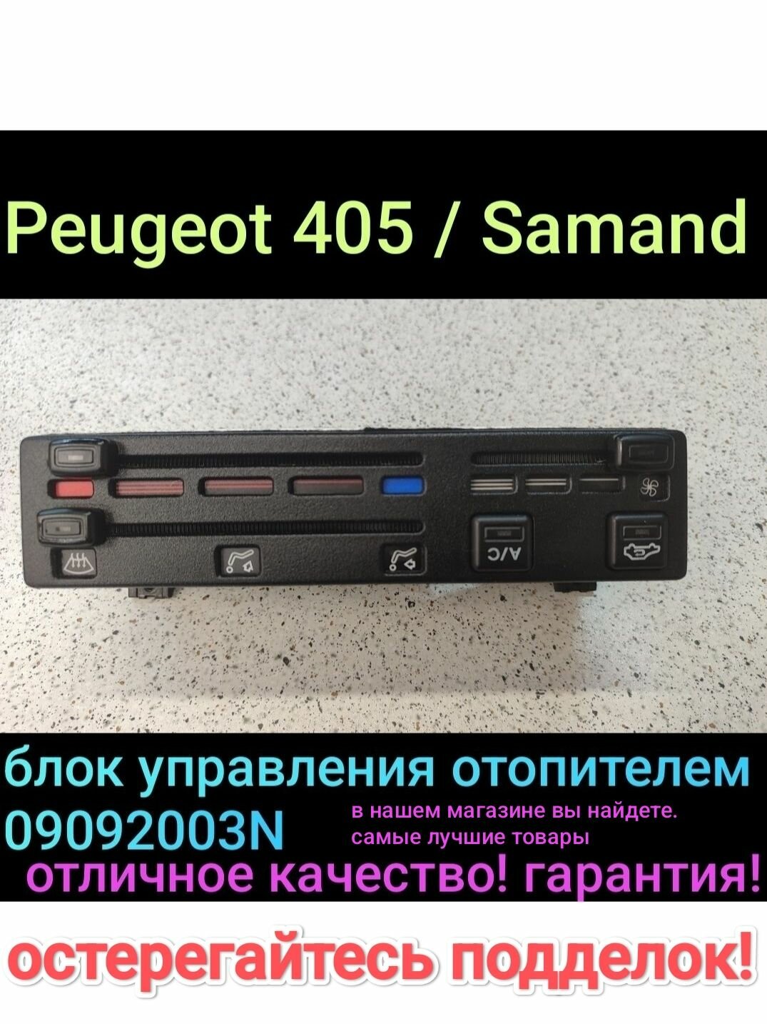 Блок управления отопителем 090092003N