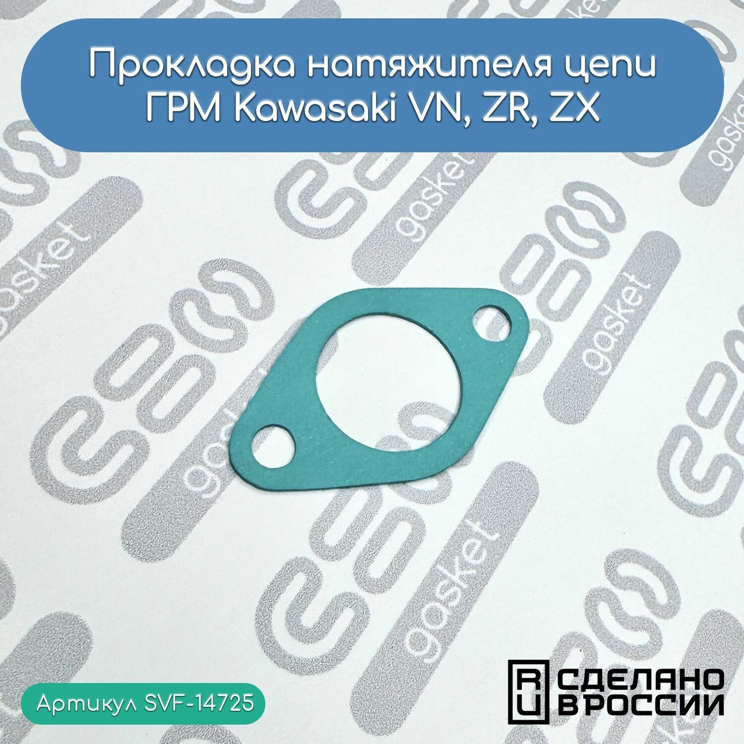 Прокладка натяжителя цепи ГРМ для мотоцикла Kawasaki VN, ZR, ZX (толщ. 0,6) (артикул SVF-14725)
