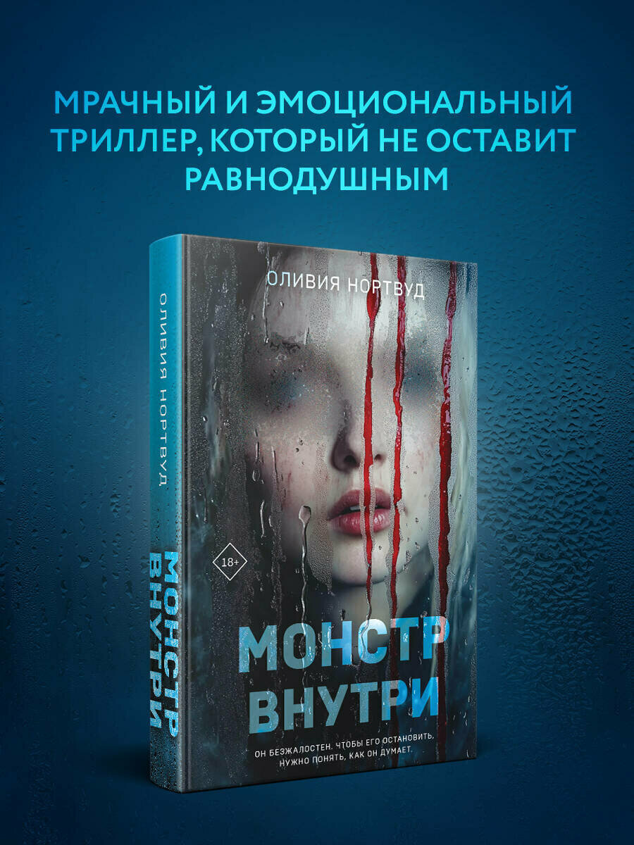 Нортвуд О. Монстр внутри