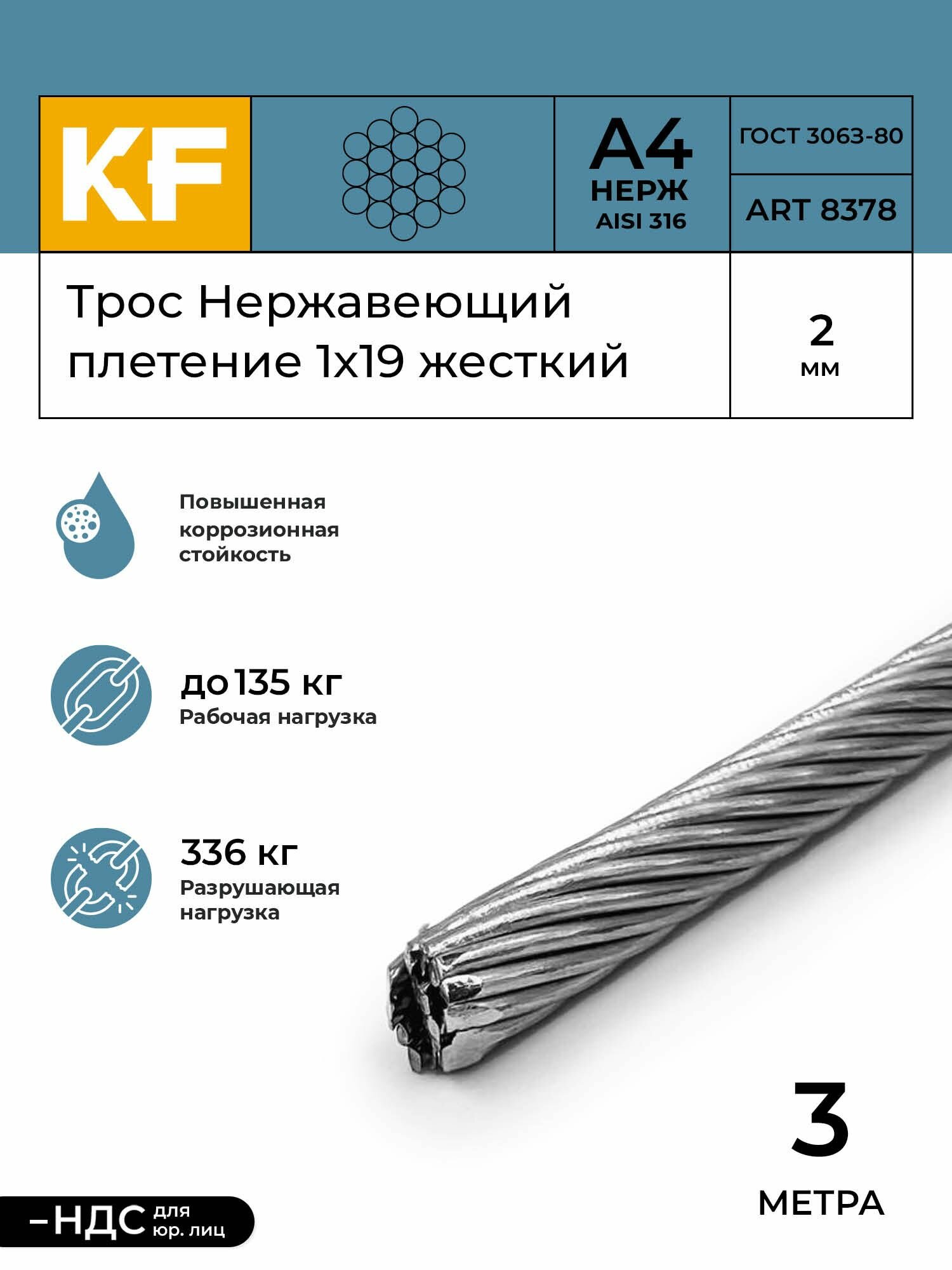 Трос нержавеющий 2 мм сталь А4 плетение 1х19 жесткий 3 метра