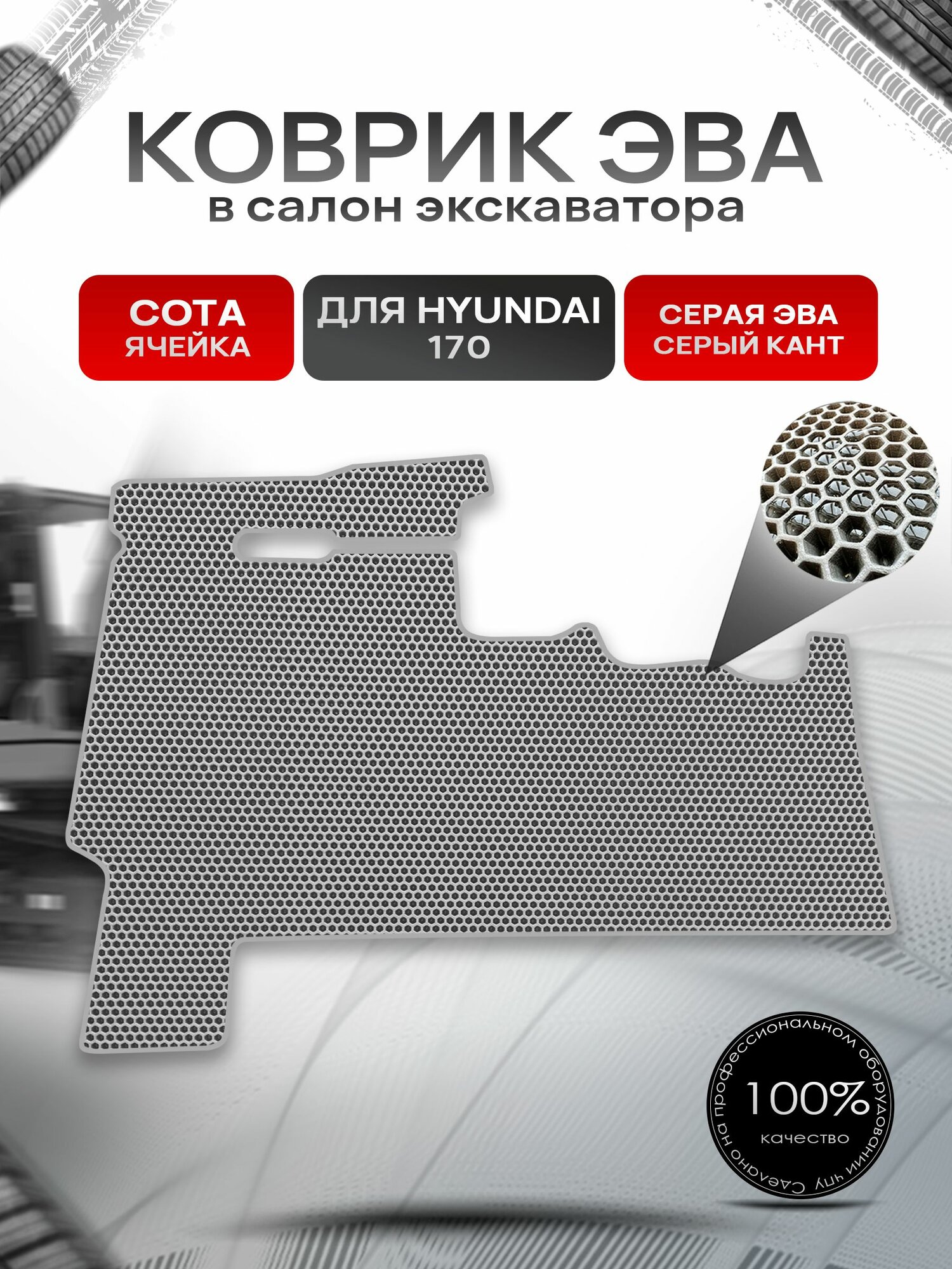 Коврики ЭВА сота для колесного экскаватора Hyundai 170 / Хендай 170 Серый с Серым кантом