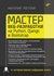 Мастер веб-разработки на Python, Django и Bootstrap. Постолит А. В. BHV(БХВ)