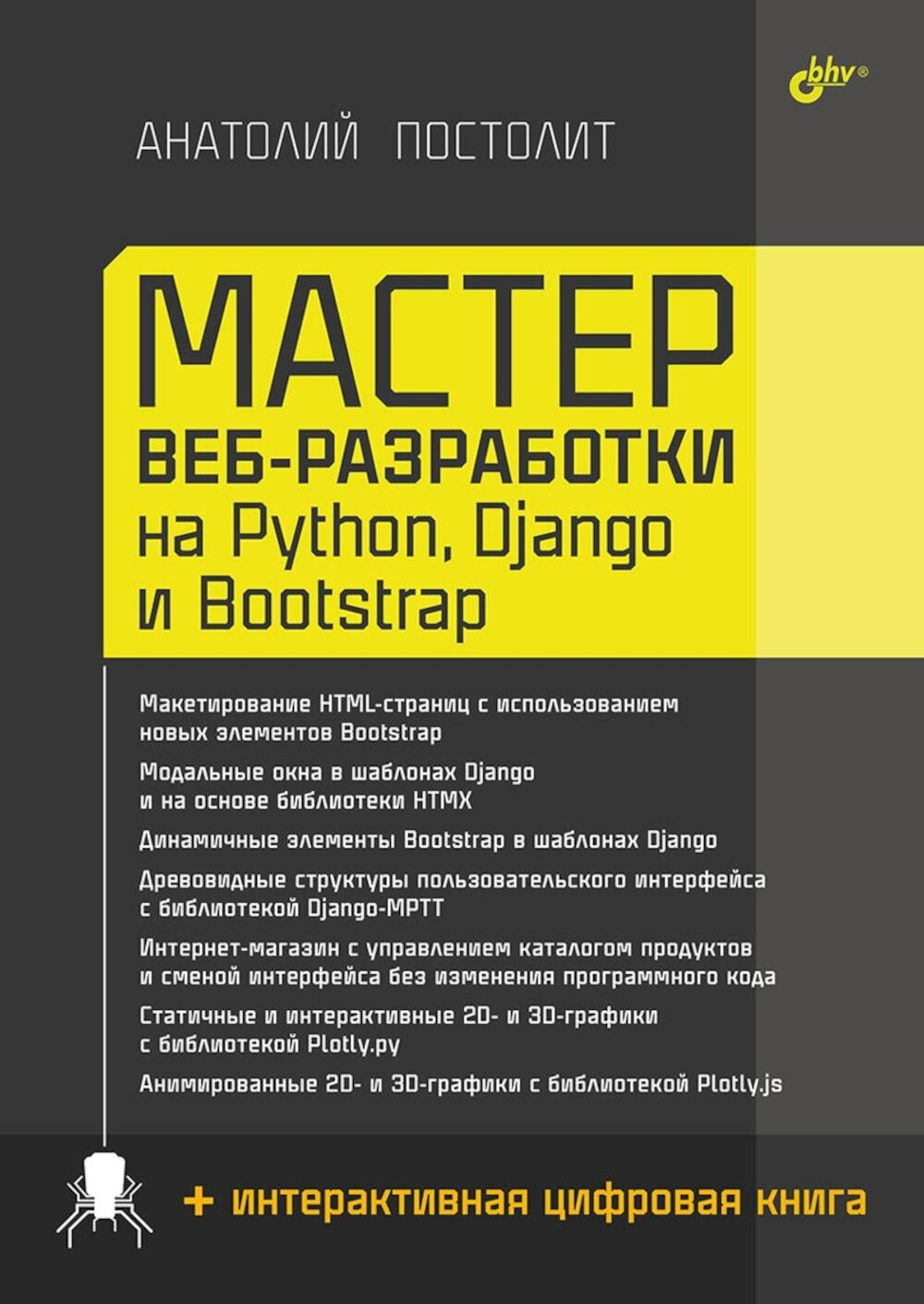 Мастер веб-разработки на Python, Django и Bootstrap. Постолит А. В. BHV(БХВ)
