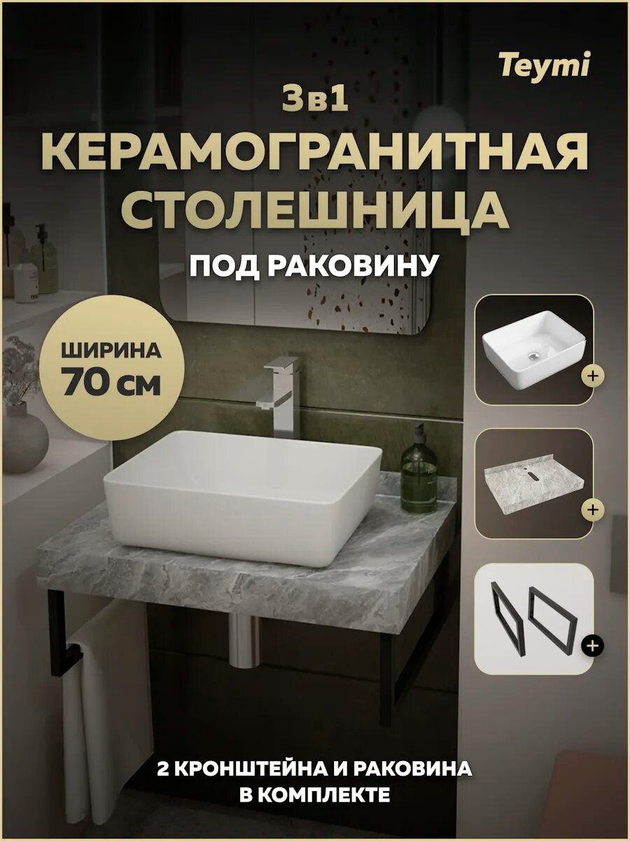 Столешница керамогранитная 70 см серый мрамор с раковиной Teymi Helmi 50 кронштейны 2 шт. черные в комплекте F14231