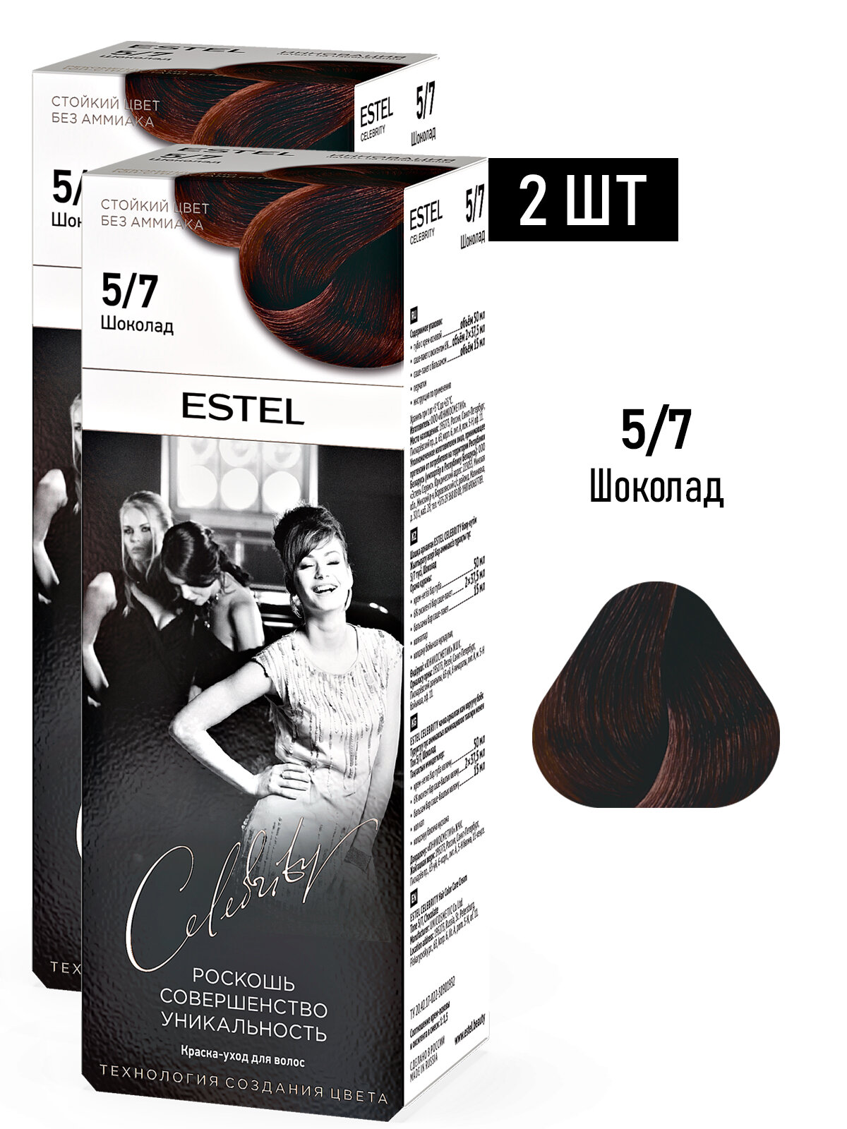 Краска для окрашивания волос ESTEL Celebrity 5/7 шоколад 50+75+15 мл - 2 шт