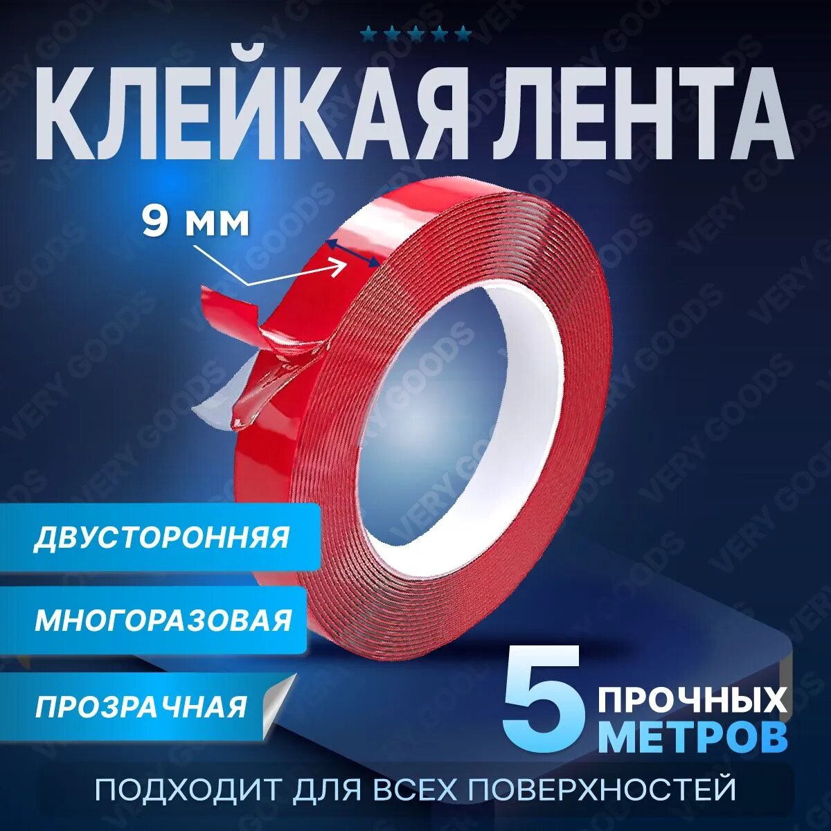 Нано скотч двухсторонний прозрачный 5м. Клейкая лента двусторонняя, водонепроницаемая. Узкий, двойной скотч для канцелярских нужд и надувания шариков антистресс. Самоклеящаяся, липкая нанолента