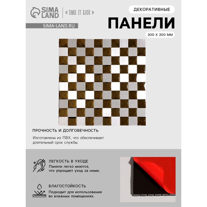 Панель ПВХ самоклеящаяся TAKE IT EASY Мозаика клетка, 300×300 мм, цвет серо-золотой