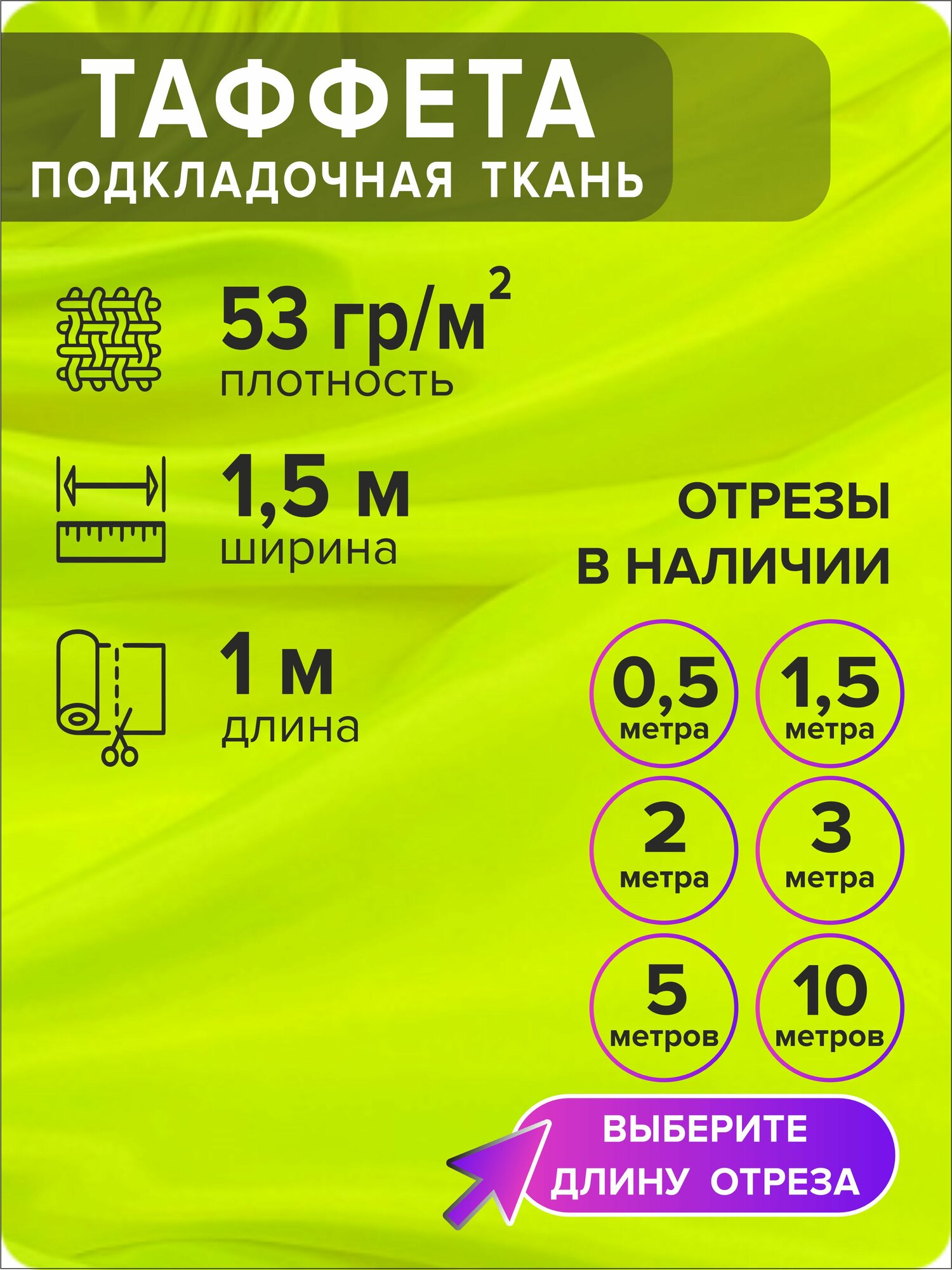 Ткань таффета 190Т , 100 % полиэстер, лимонная, отрез 1 метр
