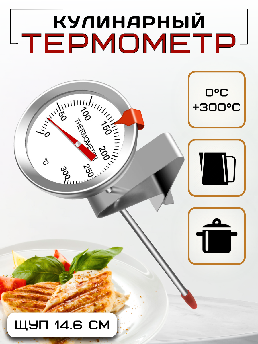 Термометр кулинарный с щупом с клипсой, t от 0 до +300С, длина щупа 14.6 см