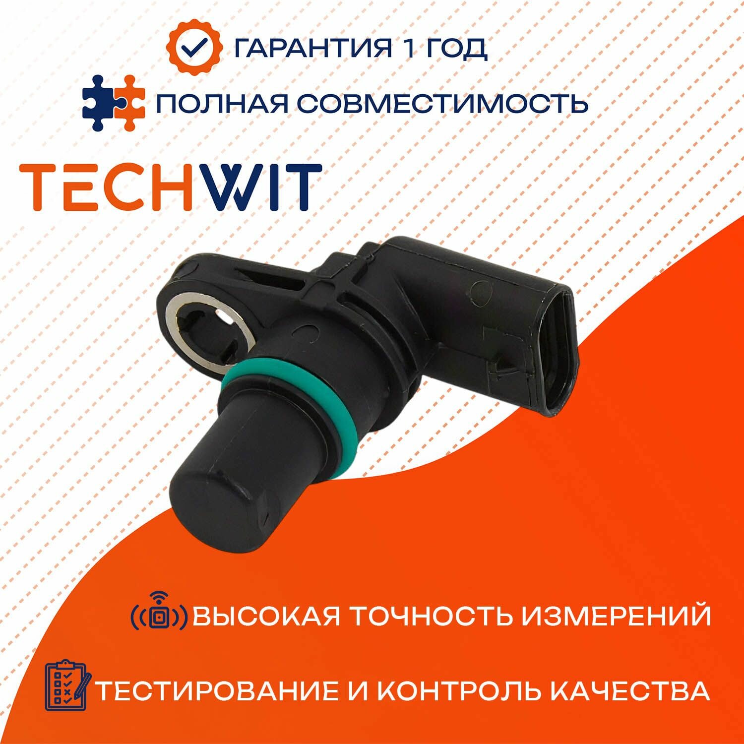 AUDI A3-A8 VW Golf датчик положения распредвала 07L905163B 1.8-4.2i 2.7-6.0TDi 2004-2018 TECHWIT