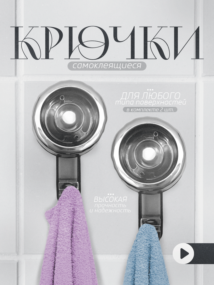 Крючки вакуумные на присоске, самоклеящиеся, для полотенец в ванную и на кухню, для душа 2 шт