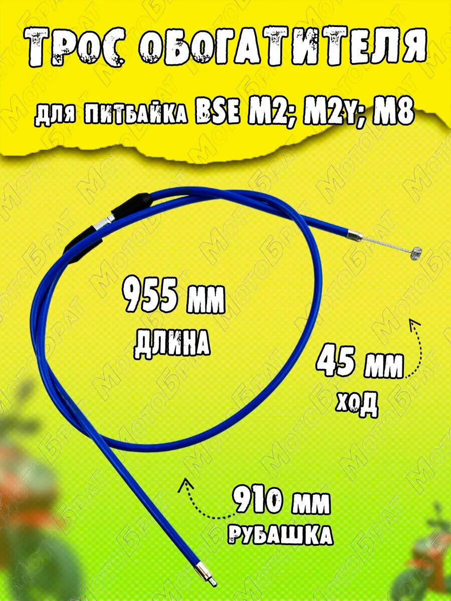 Трос обогатителя для питбайка BSE M2; M2Y; M8 (L-955)