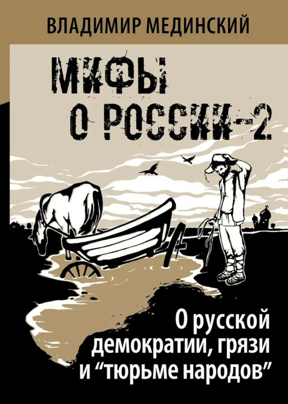 Мифы о России О русской демократии грязи и тюрьме народов Книга Мидинский ВР