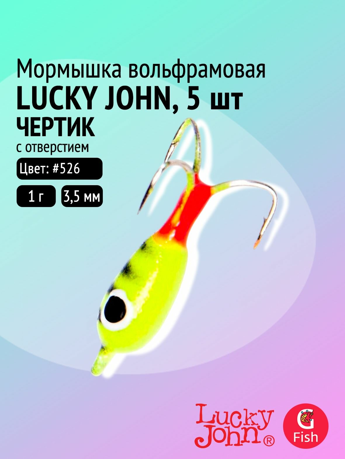 Мормышка вольфрамовая Lucky John чертик с отверстием 035/526 (5 штук в упаковке)