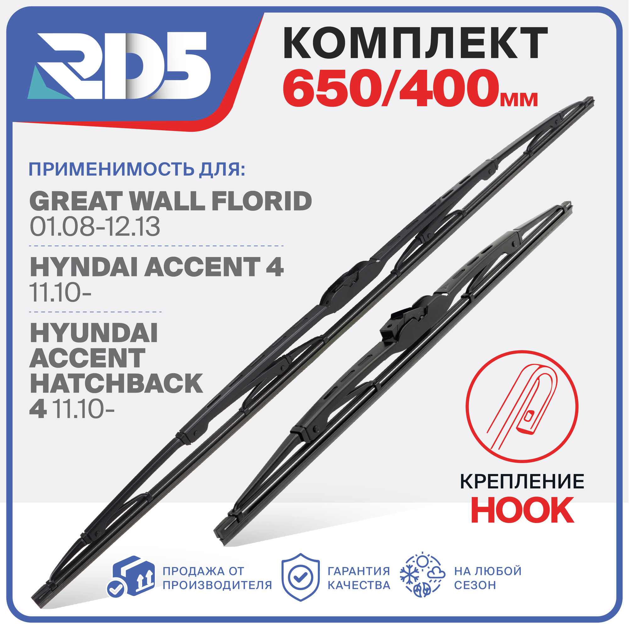 650 400 мм. Крепление Hook. Комплект каркасных щеток стеклоочистителя RD5 дворники на Great Wall Florid; Грейт Волл Флорид; Hyundai Accent IV; Хендай Аццент 4; Hyundai Accent Hatchback IV; Хендай Аццент Хетчбек 4