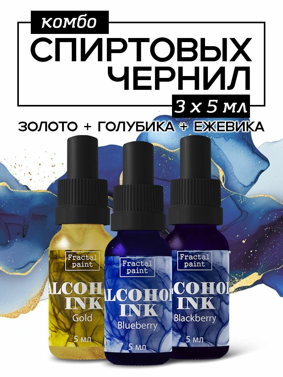 Набор спиртовых чернил 3 шт по 5 мл (голубика, золото, ежевика)