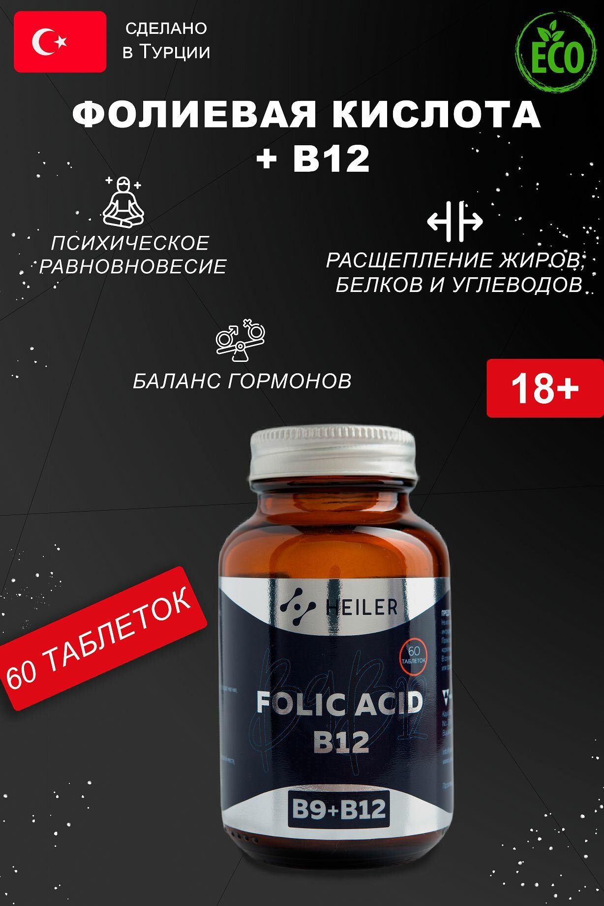 Биологически активная добавка к пище "Фолиевая кислота + В12 (Folic Acid + Vitamin B12)"