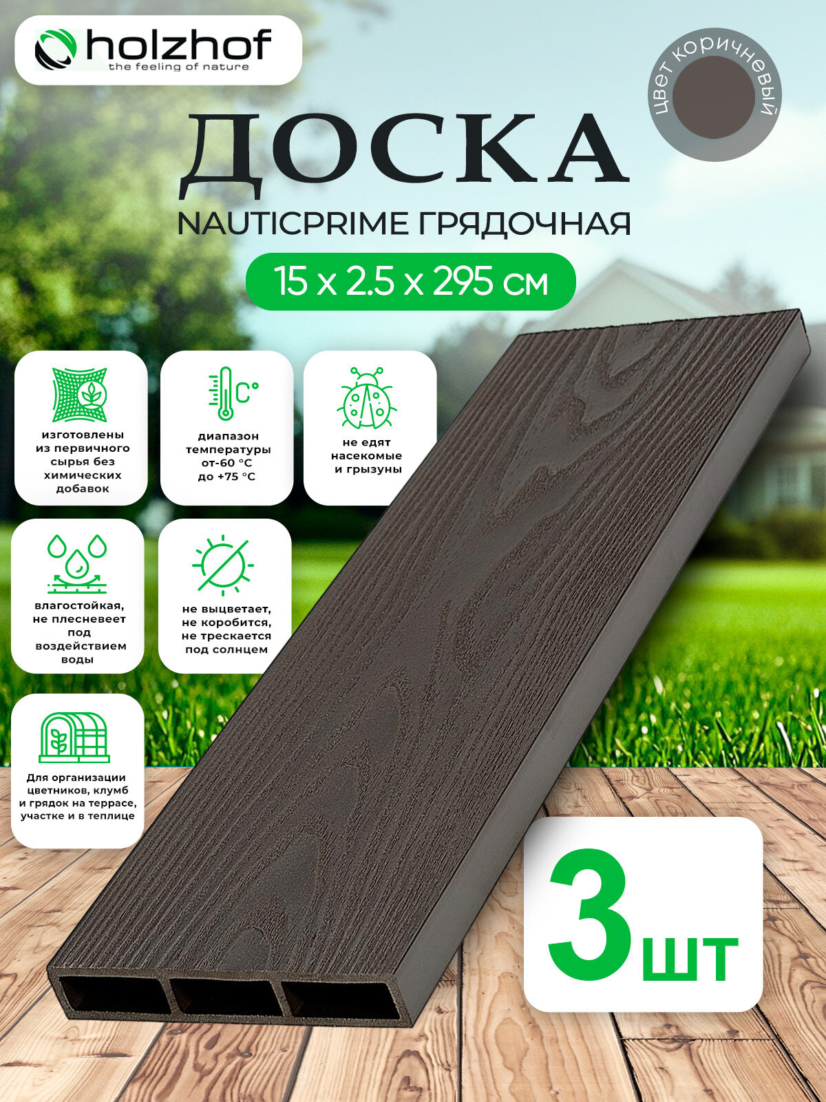 Доска грядочная NauticPrime 150*25*2950мм, венге, набор из 3 штук