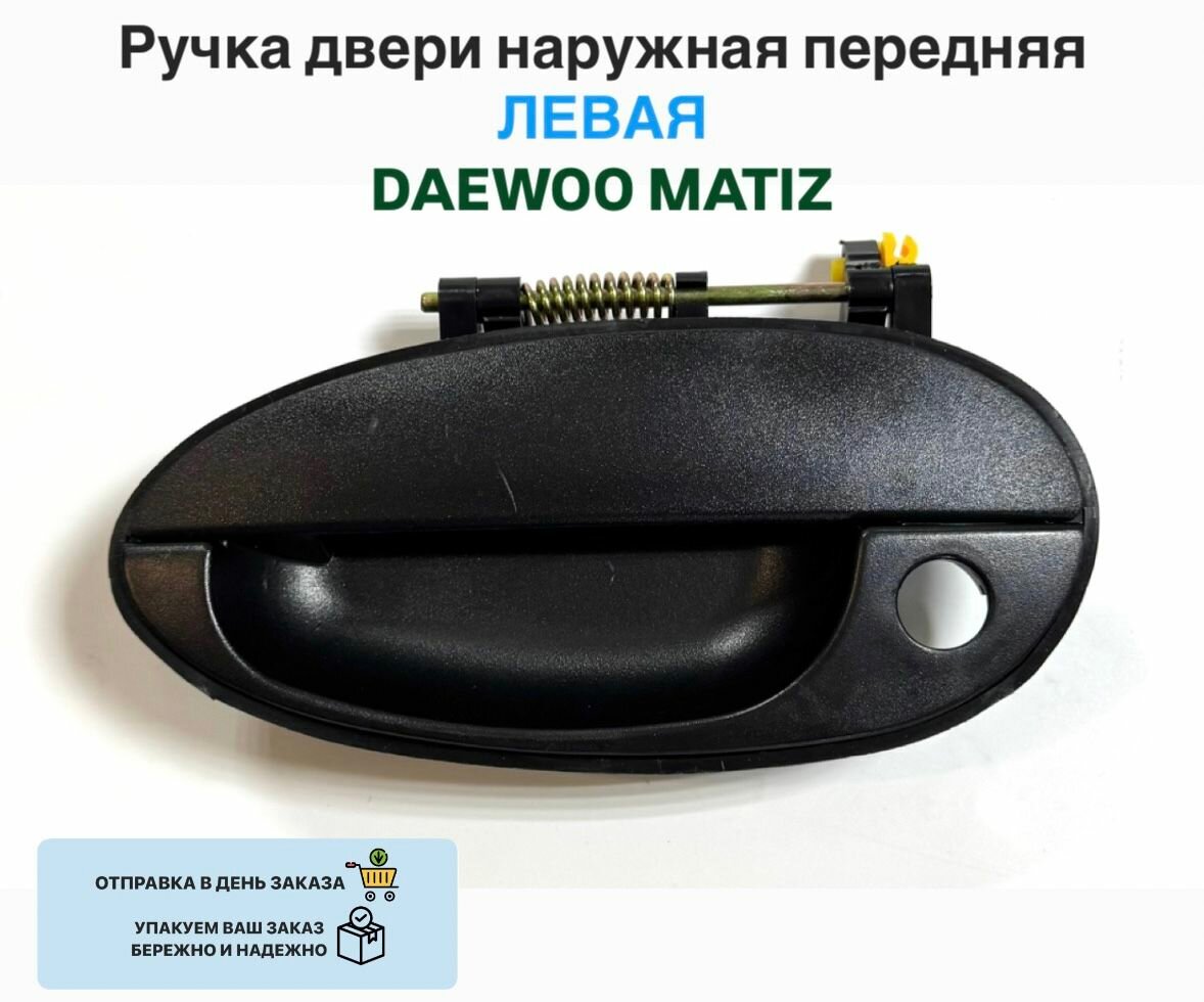 Наружная ручка двери DAEWOO, для MATIZ, передняя, левая, черная, 1 шт