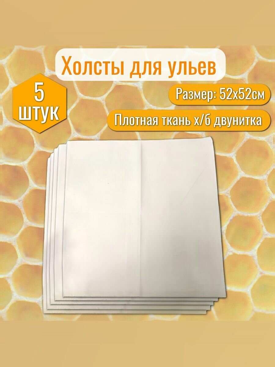 Холст х/б 52х52см для 12 рамочного улья, 5 штук