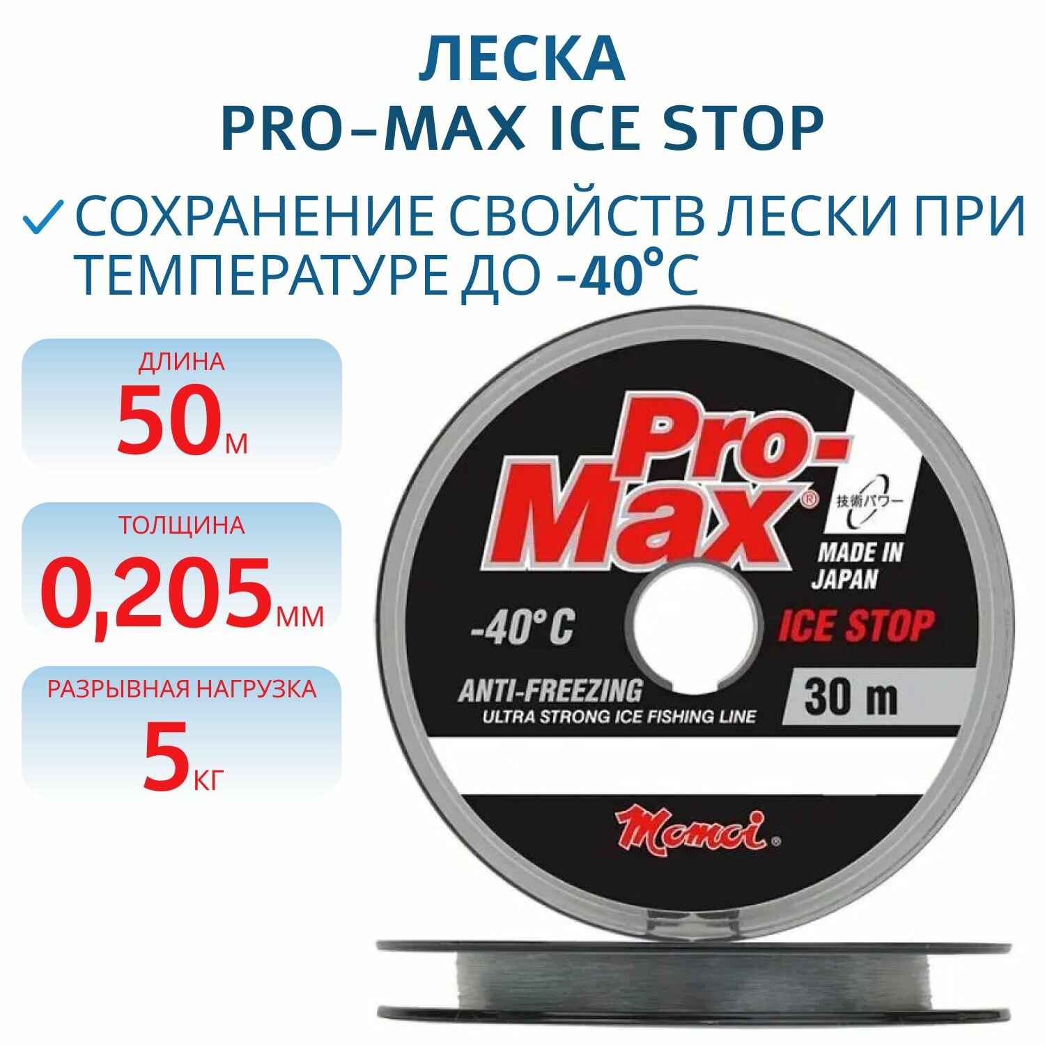 Леска Momoi Pro-Max Ice Stop 0,205 мм, 5,0 кг, 30 м, прозрачная, Barrier Pack, 1 шт