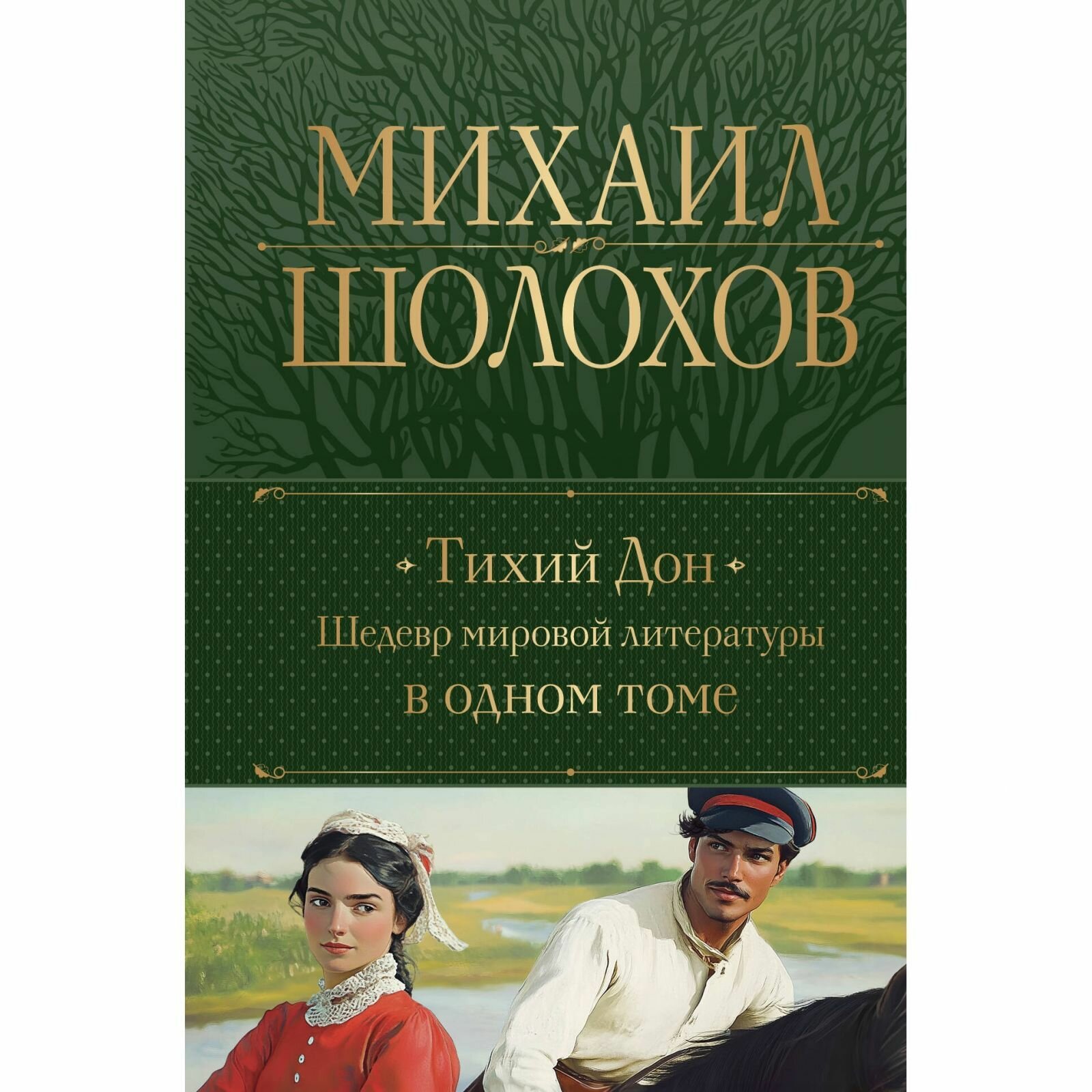 Книга ЭКСМО Тихий Дон. Шедевр мировой литературы в одном томе. 2025 год, М. А. Шолохов, 1 440 стр