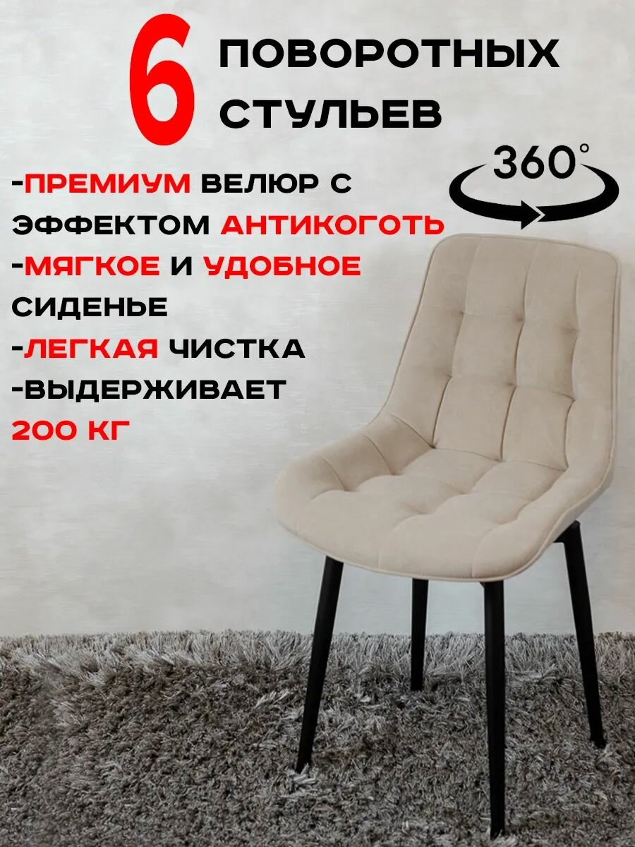 Стулья для кухни мягкие поворотные 6 шт, бежевый