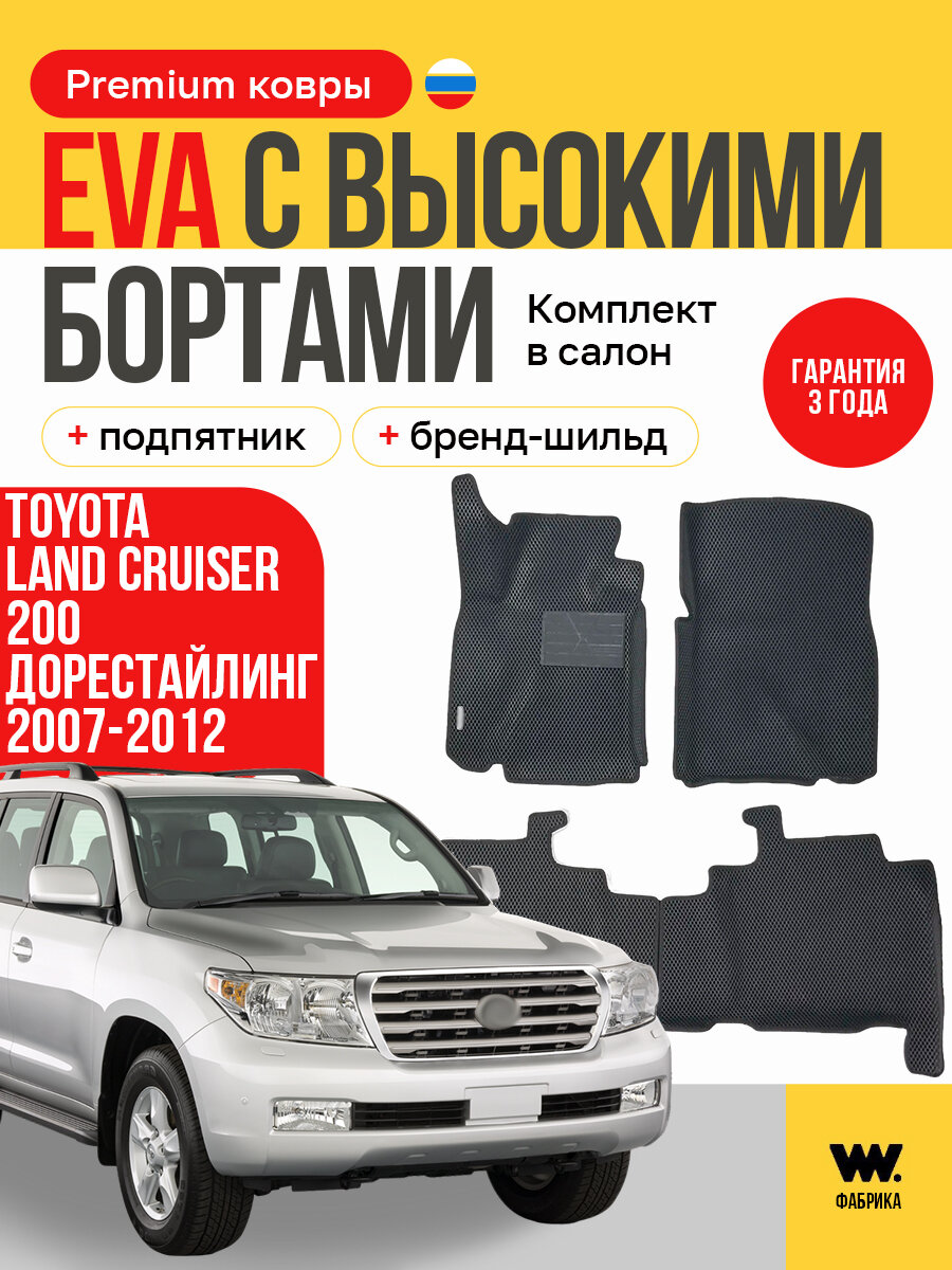 EVA коврики автомобильные с бортами 3D TOYOTA LAND CRUISER 200 2007-2012 (Тойота Ленд Крузер 200) дорестайлинг